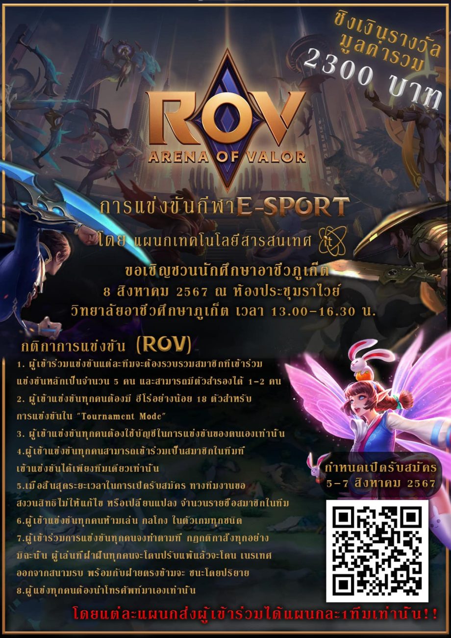 ประชาสัมพันธ์โครงการแข่งขัน E-Sports Online Tournaments ROV ...